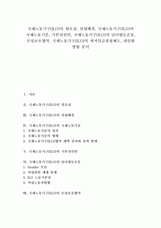 [국제노동기구]국제노동기구(ILO)의 필요성, 설립배경, 국제노동기구(ILO)의 국제노동기준, 기본권선언, 국제노동기구(ILO)의 남녀평등운동, 모성보호협약, 국제노동기구(ILO)의 최저임금결정제도, 내실화 방향