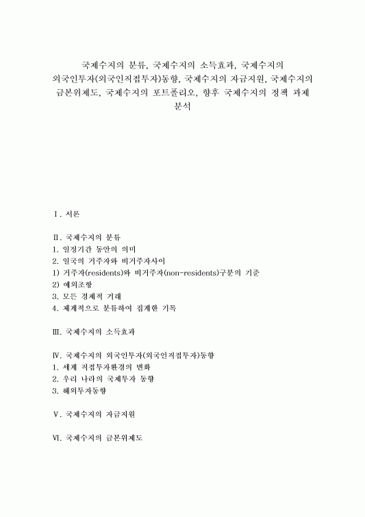 [국제수지][국제][수지]국제수지의 분류, 국제수지의 소득효과, 국제수지의 외국인투자(외국인직접투자)동향, 국제수지의 자금지원, 국제수지의 금본위제도, 국제수지의 포트폴리오, 향후 국제수지의 정책 과제 분석