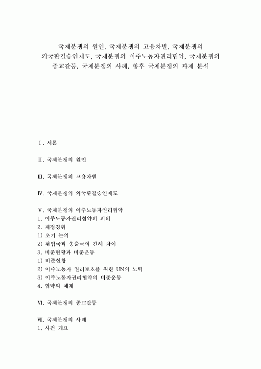 [국제분쟁][국제][분쟁][외국판결승인제도]국제분쟁의 원인, 국제분쟁의 고용차별, 국제분쟁의 외국판결승인제도, 국제분쟁의 이주노동자권리협약, 국제분쟁의 종교갈등, 국제분쟁의 사례, 향후 국제분쟁의 과제