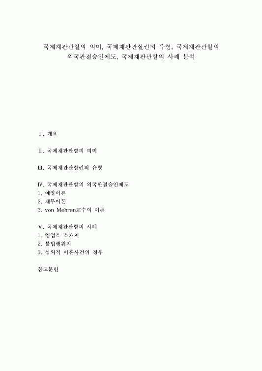 [국제재판관할][재판][국제재판관할 의미][국제재판관할권 유형][국제재판관할 외국판결승인제도]국제재판관할의 의미, 국제재판관할권의 유형, 국제재판관할의 외국판결승인제도, 국제재판관할의 사례 분석