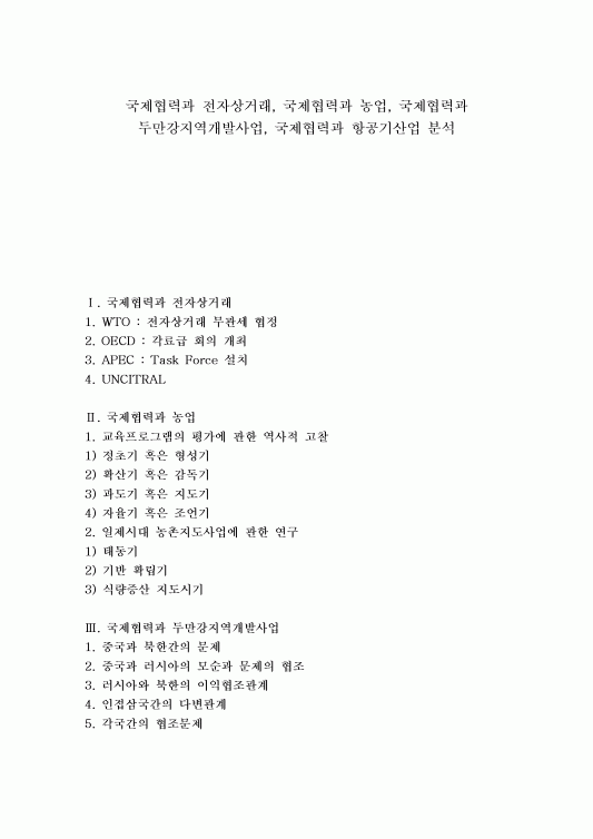 [국제협력][국제협력과 전자상거래][국제협력과 농업][국제협력과 두만강지역개발사업][국제협력과 항공기산업]국제협력과 전자상거래, 국제협력과 농업, 국제협력과 두만강지역개발사업, 국제협력과 항공기산업