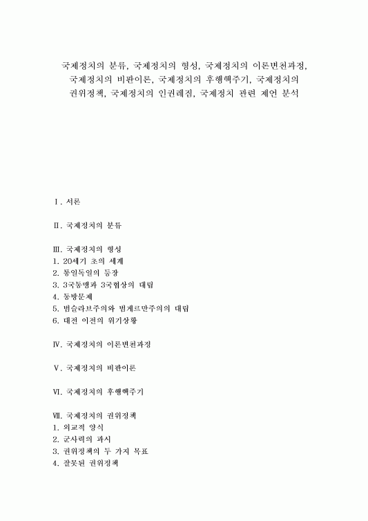 [국제정치][국제][정치][국제정치 분류]국제정치의 분류, 국제정치의 형성, 국제정치의 이론변천과정, 국제정치의 비판이론, 국제정치의 후행핵주기, 국제정치의 권위정책, 국제정치의 인권레짐, 국제정치 관련 제언
