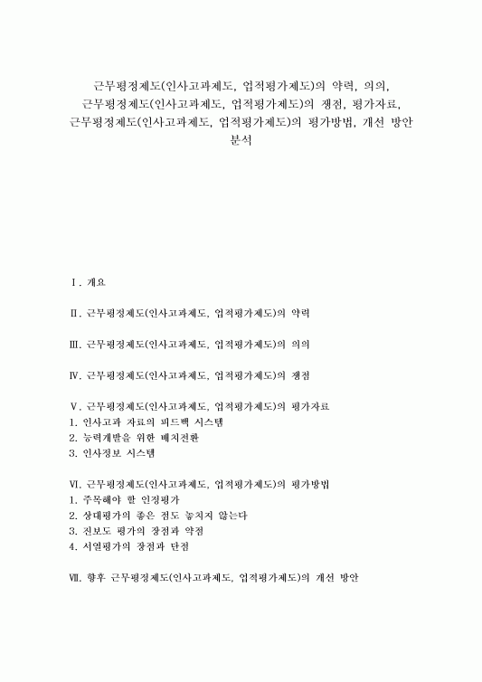 [근무평정제도]근무평정제도(인사고과제도, 업적평가제도)의 약력, 의의, 근무평정제도(인사고과제도, 업적평가제도)의 쟁점, 평가자료, 근무평정제도(인사고과제도, 업적평가제도)의 평가방법, 개선 방안 분석