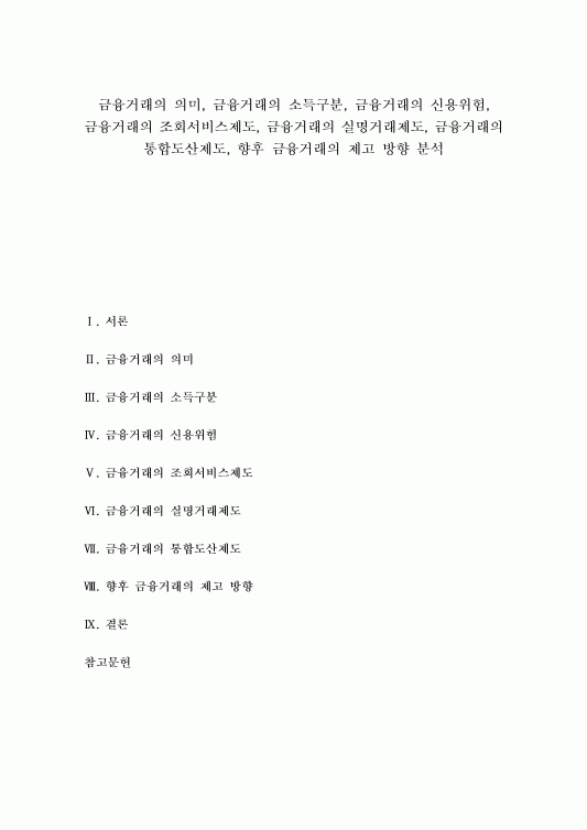 [금융거래][소득구분][신용위험]금융거래의 의미, 금융거래의 소득구분, 금융거래의 신용위험, 금융거래의 조회서비스제도, 금융거래의 실명거래제도, 금융거래의 통합도산제도, 향후 금융거래의 제고 방향 분석