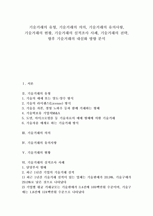 [기술거래][기술거래 유형][기술거래 의의][기술거래 유의사항]기술거래의 유형, 기술거래의 의의, 기술거래의 유의사항, 기술거래의 현황, 기술거래의 실적조사 사례, 기술거래의 전략, 향후 기술거래 내실화 방향