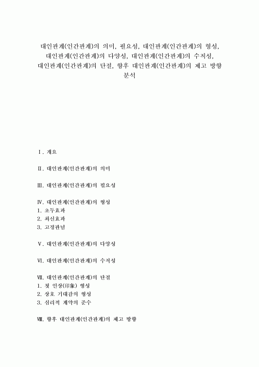 [대인관계]대인관계(인간관계)의 의미, 필요성, 대인관계(인간관계)의 형성, 대인관계(인간관계)의 다양성, 대인관계(인간관계)의 수직성, 대인관계(인간관계)의 단절, 향후 대인관계(인간관계)의 제고 방향 분석