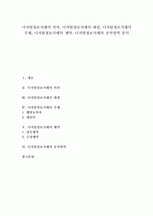 [디지털정보거래][디지털정보거래 의의][디지털정보거래 대상][디지털정보거래 주체]디지털정보거래의 의의, 디지털정보거래의 대상, 디지털정보거래의 주체, 디지털정보거래의 계약, 디지털정보거래의 공적영역