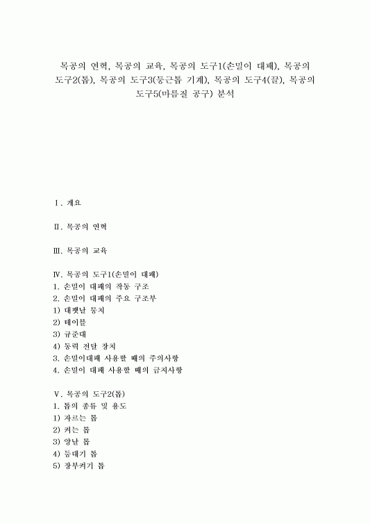 [목공][목공 연혁][목공 교육][목공 도구][손밀이 대패][톱]목공의 연혁, 목공의 교육, 목공의 도구1(손밀이 대패), 목공의 도구2(톱), 목공의 도구3(둥근톱 기계), 목공의 도구4(끌), 목공 도구5(마름질 공구) 분석