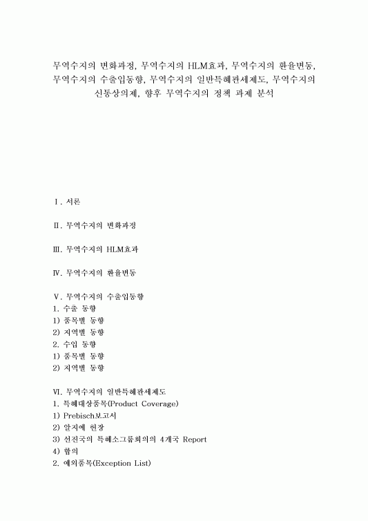 [무역수지][무역][수지][HLM]무역수지의 변화과정, 무역수지의 HLM효과, 무역수지의 환율변동, 무역수지의 수출입동향, 무역수지의 일반특혜관세제도, 무역수지의 신통상의제, 향후 무역수지의 정책 과제 분석