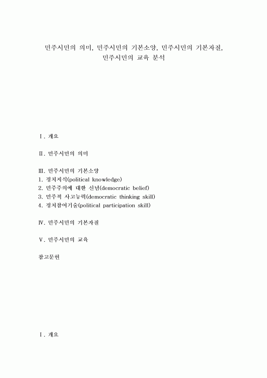 [민주시민][민주][시민][민주시민 의미][민주시민 기본소양][민주시민 기본자질][민주시민 교육]민주시민의 의미, 민주시민의 기본소양, 민주시민의 기본자질, 민주시민의 교육 분석(민주시민, 시민, 민주시민 의미)