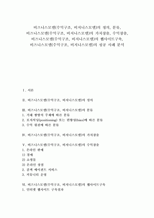 비즈니스모델(수익구조, 비지니스모델) 정의, 분류, 비즈니스모델(수익구조, 비지니스모델) 가치창출, 수익창출, 비즈니스모델(수익구조,비지니스모델)웹사이트구축, 비즈니스모델(수익구조,비지니스모델)성공 사례