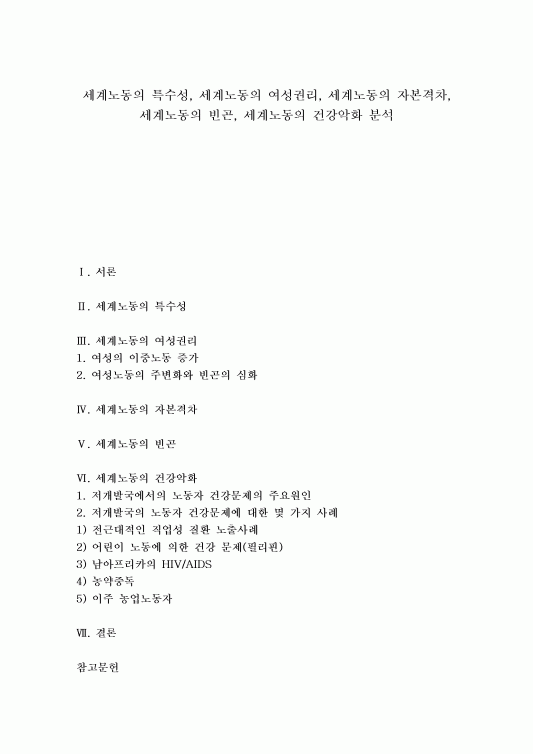 [세계노동][세계][노동][세계노동 특수성][세계노동 여성권리][세계노동 자본격차][세계노동 빈곤]세계노동의 특수성, 세계노동의 여성권리, 세계노동의 자본격차, 세계노동의 빈곤, 세계노동의 건강악화 분석