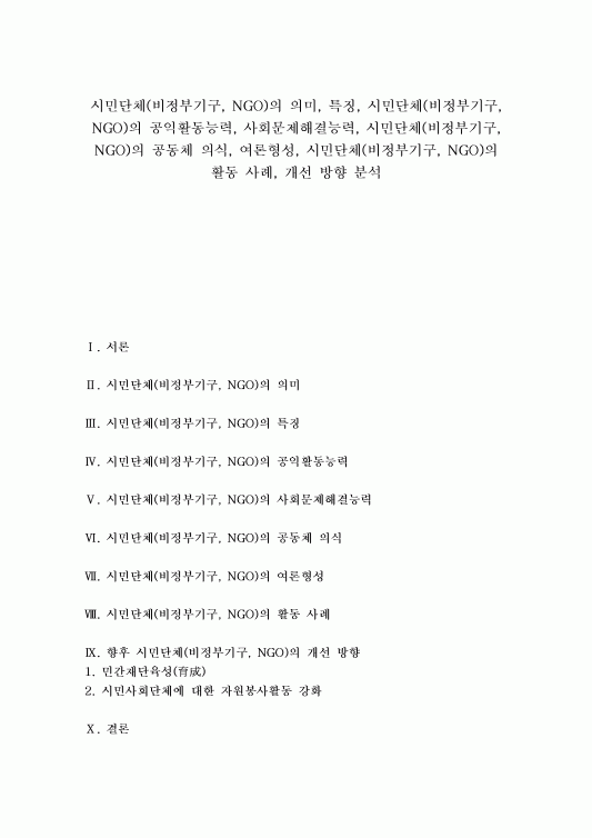 시민단체(비정부기구, NGO)의 의미, 특징, 시민단체(비정부기구, NGO)의 공익활동능력, 사회문제해결능력, 시민단체(비정부기구, NGO)의 공동체 의식, 여론형성, 시민단체(비정부기구, NGO)의 활동 사례, 개선 방향