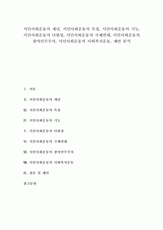 [시민사회운동][시민]시민사회운동의 개념, 시민사회운동의 특징, 시민사회운동의 기능, 시민사회운동의 다원성, 시민사회운동의 국제연대, 시민사회운동의 참여민주주의, 시민사회운동의 사회복지운동, 제언 분석