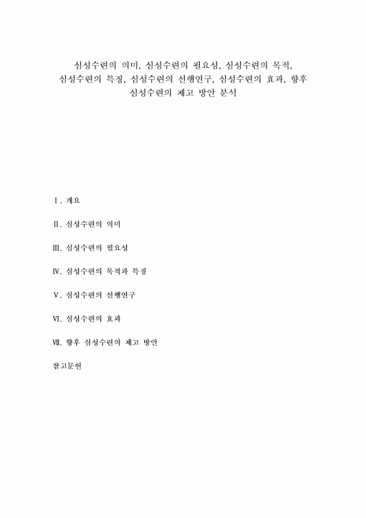 [심성수련][심성][수련][심성수련 의미][심성수련 필요성][심성수련 목적]심성수련의 의미, 심성수련의 필요성, 심성수련의 목적, 심성수련의 특징, 심성수련의 선행연구, 심성수련의 효과, 향후 심성수련 제고 방안