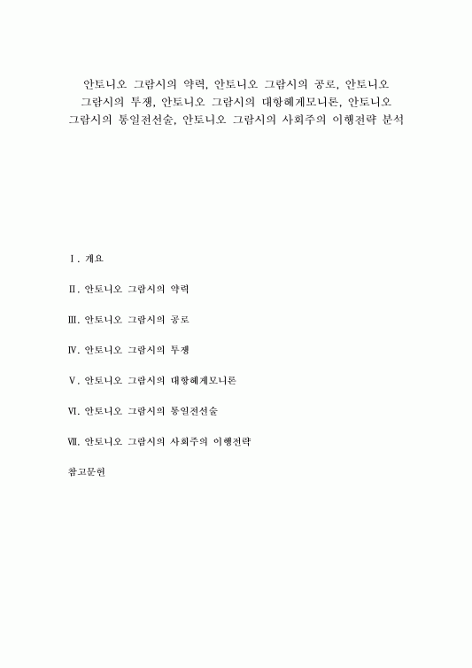 [안토니오 그람시][대항헤게모니론]안토니오 그람시의 약력, 안토니오 그람시의 공로, 안토니오 그람시의 투쟁, 안토니오 그람시의 대항헤게모니론, 안토니오 그람시 통일전선술, 안토니오 그람시 사회주의 이행전략