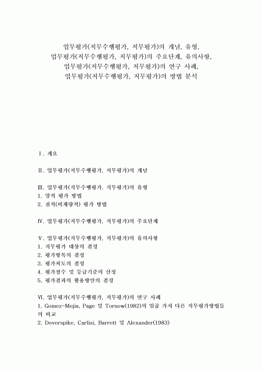 [업무평가]업무평가(직무수행평가, 직무평가)의 개념, 유형, 업무평가(직무수행평가, 직무평가)의 주요단계, 유의사항, 업무평가(직무수행평가, 직무평가)의 연구 사례, 업무평가(직무수행평가, 직무평가) 방법 분석