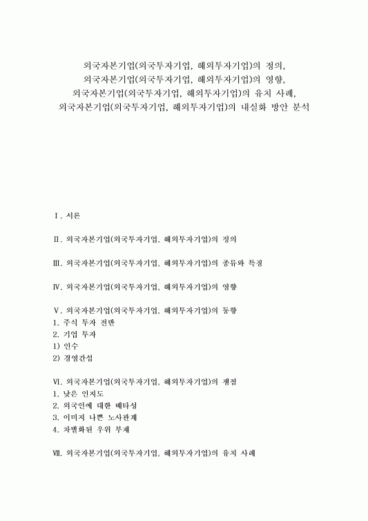 외국자본기업(외국투자기업, 해외투자기업) 정의, 외국자본기업(외국투자기업, 해외투자기업) 영향, 외국자본기업(외국투자기업, 해외투자기업) 유치 사례, 외국자본기업(외국투자기업, 해외투자기업) 내실화 방안