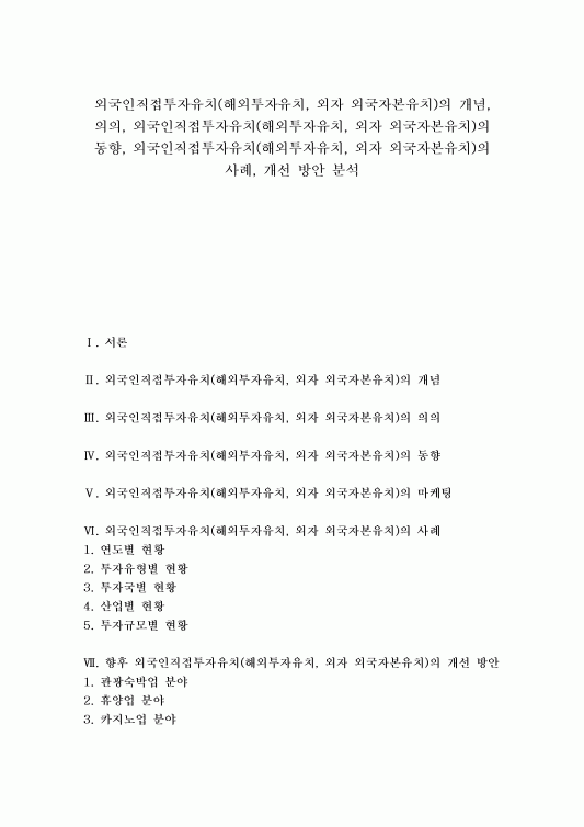 외국인직접투자유치(해외투자유치, 외자 외국자본유치)의 개념, 의의, 외국인직접투자유치(해외투자유치, 외자 외국자본유치)의 동향, 외국인직접투자유치(해외투자유치, 외자 외국자본유치)의 사례, 개선 방안 분석