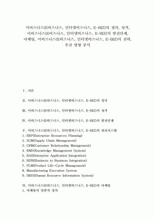 이비즈니스(E비즈니스, 인터넷비즈니스, E-BIZ)의 정의, 성격, 이비즈니스(E비즈니스, 인터넷비즈니스, E-BIZ)의 발전단계, 마케팅, 이비즈니스(E비즈니스, 인터넷비즈니스, E-BIZ)의 전략, 추진 방향 분석