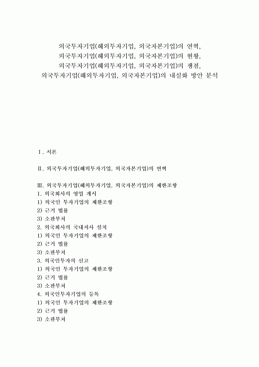 외국투자기업(해외투자기업, 외국자본기업)의 연혁, 외국투자기업(해외투자기업, 외국자본기업)의 현황, 외국투자기업(해외투자기업, 외국자본기업)의 쟁점, 외국투자기업(해외투자기업, 외국자본기업) 내실화 방안