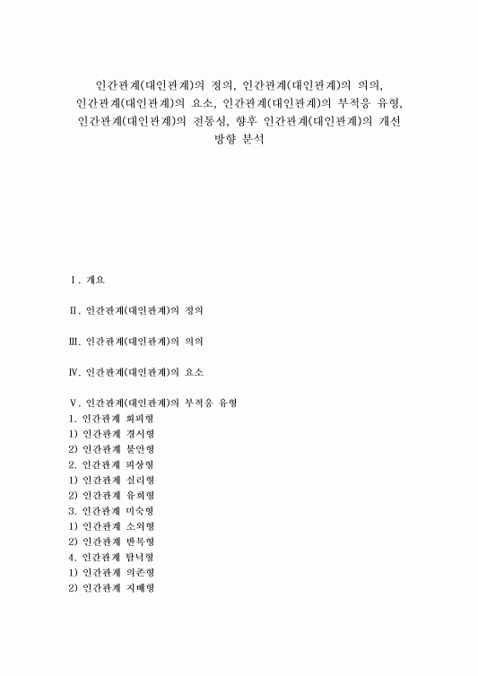 [인간관계][대인관계]인간관계(대인관계)의 정의, 인간관계(대인관계)의 의의, 인간관계(대인관계)의 요소, 인간관계(대인관계)의 부적응 유형, 인간관계(대인관계)의 전통성, 향후 인간관계(대인관계)의 개선 방향