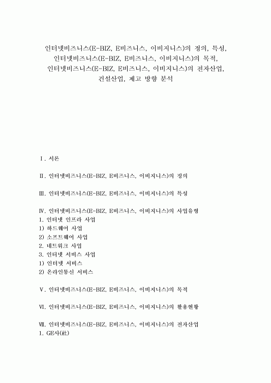 인터넷비즈니스(E-BIZ, E비즈니스, 이비지니스)의 정의, 특성, 인터넷비즈니스(E-BIZ, E비즈니스, 이비지니스)의 목적, 인터넷비즈니스(E-BIZ, E비즈니스, 이비지니스)의 전자산업, 건설산업, 제고 방향 분석