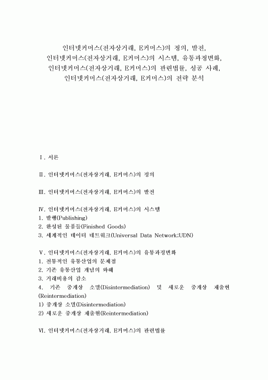 인터넷커머스(전자상거래, E커머스)의 정의, 발전, 인터넷커머스(전자상거래, E커머스)의 시스템, 유통과정변화, 인터넷커머스(전자상거래, E커머스) 관련법률, 성공 사례, 인터넷커머스(전자상거래, E커머스) 전략