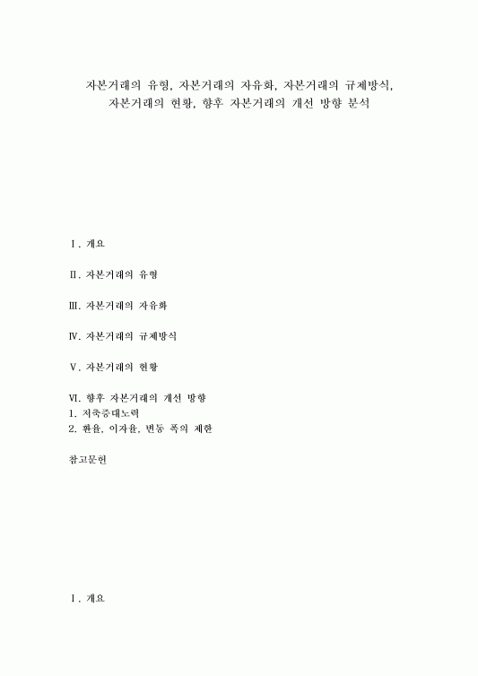 [자본거래][자본][거래][자본거래 유형][자본거래 자유화][자본거래 규제방식][자본거래 현황]자본거래의 유형, 자본거래의 자유화, 자본거래의 규제방식, 자본거래의 현황, 향후 자본거래의 개선 방향(자본거래)