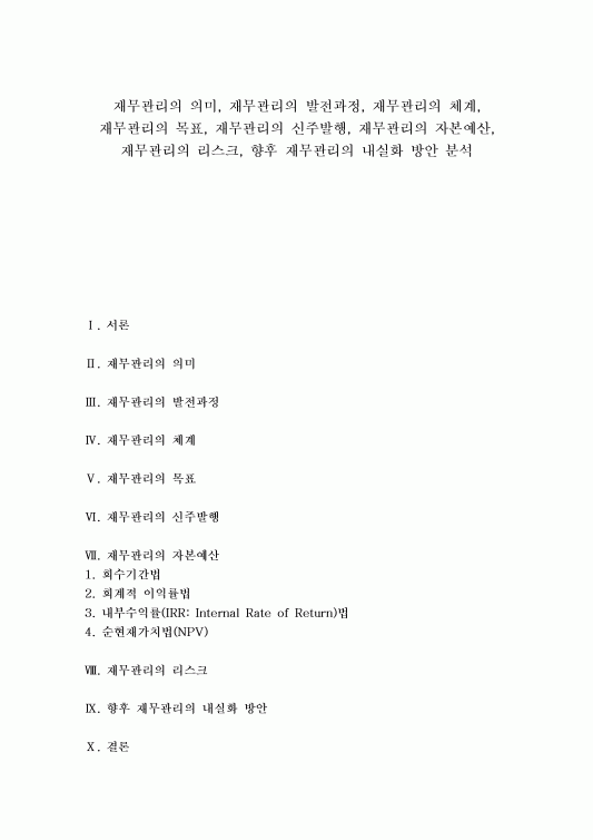 [재무관리][재무][ 재무관리 의미]재무관리의 의미, 재무관리의 발전과정, 재무관리의 체계, 재무관리의 목표, 재무관리의 신주발행, 재무관리의 자본예산, 재무관리의 리스크, 향후 재무관리의 내실화 방안 분석