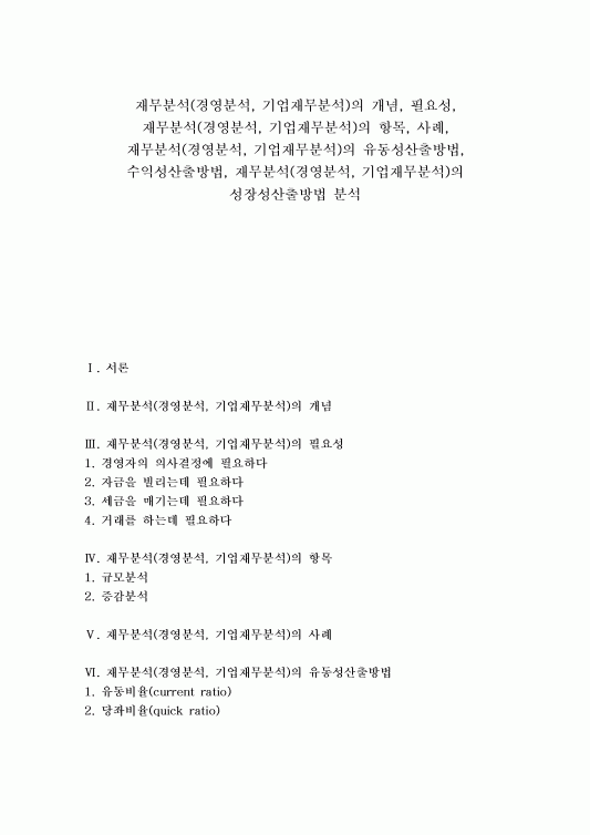 재무분석(경영분석, 기업재무분석) 필요성, 재무분석(경영분석, 기업재무분석) 항목,사례, 재무분석(경영분석, 기업재무분석) 유동성산출방법, 수익성산출방법, 재무분석(경영분석, 기업재무분석) 성장성산출방법