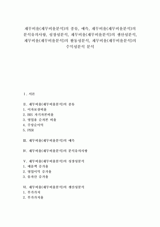 재무비율(재무비율분석)의 종류, 예측, 재무비율(재무비율분석)의 분석유의사항, 성장성분석, 재무비율(재무비율분석)의 생산성분석, 재무비율(재무비율분석)의 활동성분석, 재무비율(재무비율분석)의 수익성분석