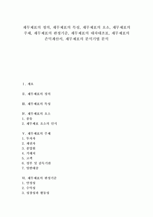 [재무제표][재무제표 정의][재무제표 특성]재무제표의 정의, 재무제표의 특성, 재무제표의 요소, 재무제표의 주체, 재무제표의 판정기준, 재무제표의 대차대조표, 재무제표의 손익계산서, 재무제표의 분석기법 분석
