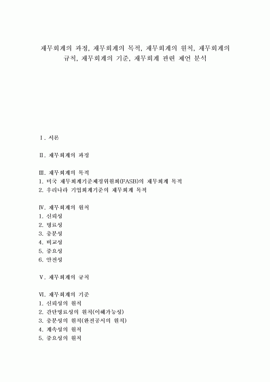 [재무회계][재무][회계][재무회계 과정][재무회계 목적][재무회계 원칙][재무회계 규칙][재무회계 기준]재무회계의 과정, 재무회계의 목적, 재무회계의 원칙, 재무회계의 규칙, 재무회계의 기준, 재무회계 관련 제언