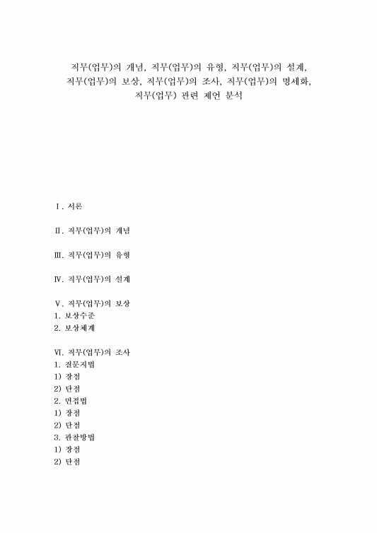 [직무][업무][직무 개념][직무 유형][직무 설계][직무 보상]직무(업무)의 개념, 직무(업무)의 유형, 직무(업무)의 설계, 직무(업무)의 보상, 직무(업무)의 조사, 직무(업무)의 명세화, 직무(업무) 관련 제언 분석