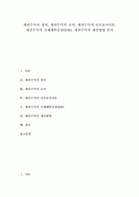 [채권수익][채권][수익][채권수익 정의][채권수익 규칙][신호표시이론][국제예탁증권]채권수익의 정의, 채권수익의 규칙, 채권수익의 신호표시이론, 채권수익의 국제예탁증권(IDR), 채권수익의 계산방법 분석