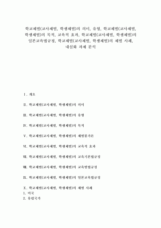 [체벌]학교체벌(교사체벌, 학생체벌)의 의미, 유형, 학교체벌(교사체벌, 학생체벌)의 목적, 교육적 효과, 학교체벌(교사체벌, 학생체벌)의 일본교육법규정, 학교체벌(교사체벌, 학생체벌)의 체벌 사례, 내실화 과제