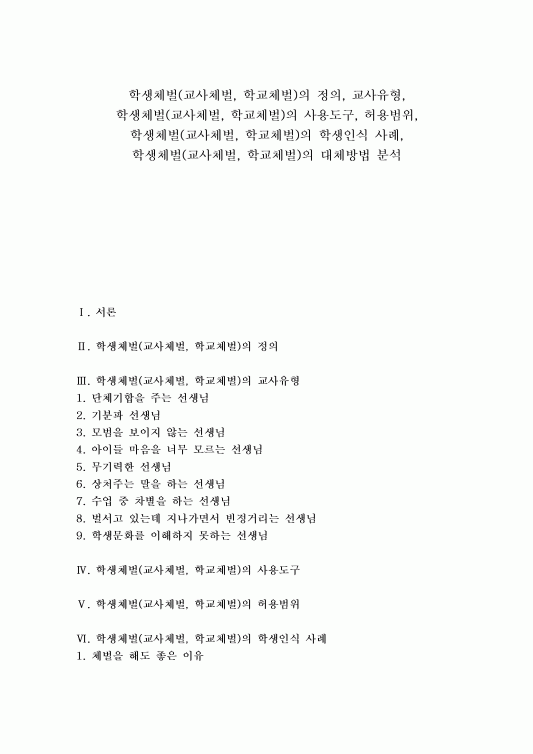 [체벌]학생체벌(교사체벌, 학교체벌)의 정의, 교사유형, 학생체벌(교사체벌, 학교체벌)의 사용도구, 허용범위, 학생체벌(교사체벌, 학교체벌)의 학생인식 사례, 학생체벌(교사체벌, 학교체벌)의 대체방법 분석