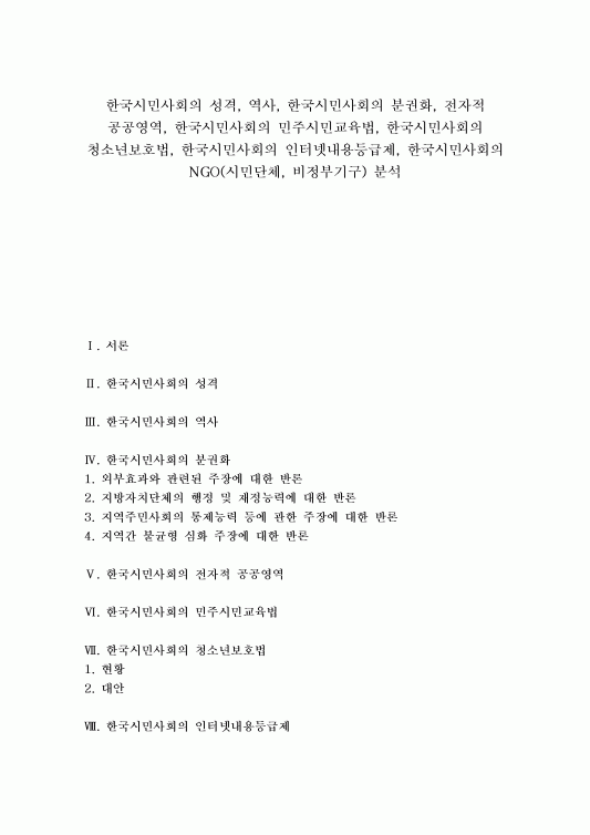 한국시민사회의 성격, 역사, 한국시민사회의 분권화, 전자적 공공영역, 한국시민사회의 민주시민교육법, 한국시민사회의 청소년보호법, 한국시민사회의 인터넷내용등급제, 한국시민사회 NGO(시민단체, 비정부기구)