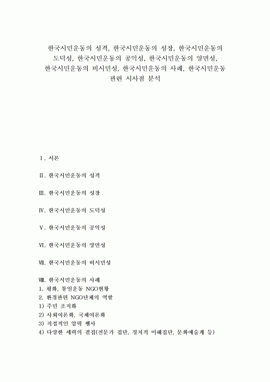 [한국시민운동]한국시민운동의 성격, 한국시민운동의 성장, 한국시민운동의 도덕성, 한국시민운동의 공익성, 한국시민운동의 양면성, 한국시민운동의 비시민성, 한국시민운동의 사례, 한국시민운동 관련 시사점 분석