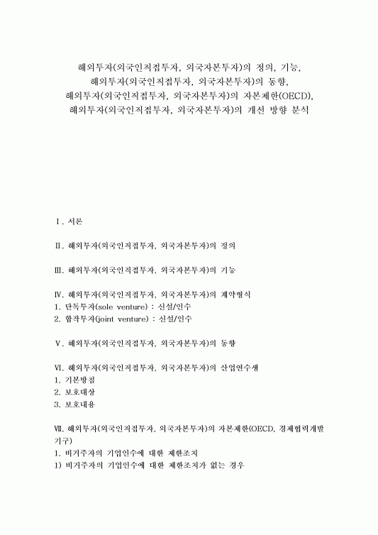 해외투자(외국인직접투자, 외국자본투자) 정의, 기능, 해외투자(외국인직접투자, 외국자본투자) 동향, 해외투자(외국인직접투자, 외국자본투자) 자본제한(OECD), 해외투자(외국인직접투자, 외국자본투자) 개선 방향