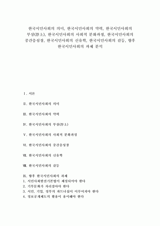 한국시민사회의 의미, 한국시민사회의 약력, 한국시민사회의 부상(浮上), 한국시민사회의 사회적 분화과정, 한국시민사회의 중간층성장, 한국시민사회의 신유학, 한국시민사회의 갈등, 향후 한국시민사회 과제 분석