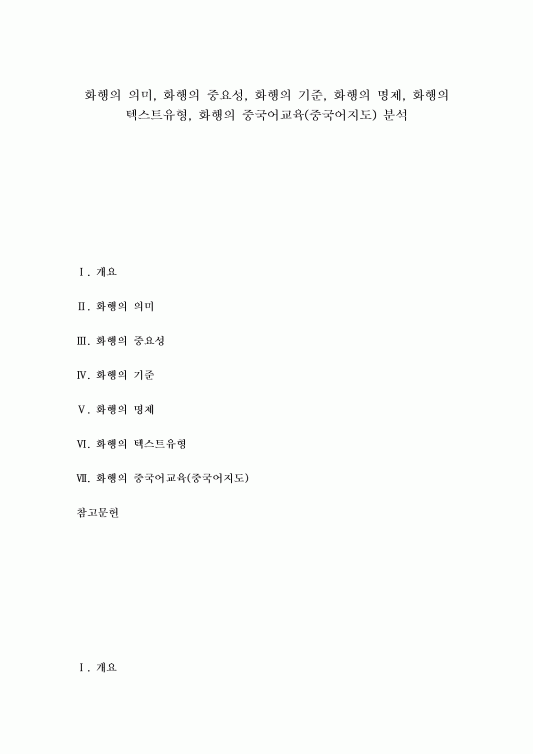 [화행][화행 의미][화행 중요성][화행 기준][화행 명제][화행 텍스트유형][화행 중국어교육][중국어지도]화행의 의미, 화행의 중요성, 화행의 기준, 화행의 명제, 화행의 텍스트유형, 화행의 중국어교육(중국어지도)
