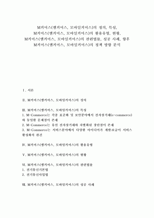 M커머스(엠커머스, 모바일커머스)의 정의, 특성, M커머스(엠커머스, 모바일커머스)의 활용유형, 현황, M커머스(엠커머스, 모바일커머스)의 관련법률, 성공 사례, 향후 M커머스(엠커머스, 모바일커머스)의 정책 방향