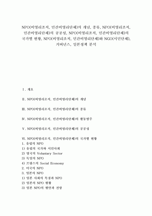 NPO(비영리조직, 민간비영리단체) 개념, 종류, NPO(비영리조직, 민간비영리단체) 공공성, NPO(비영리조직, 민간비영리단체) 국가별 현황, NPO(비영리조직, 민간비영리단체)와 NGO(시민단체), 거버넌스, 일본정책
