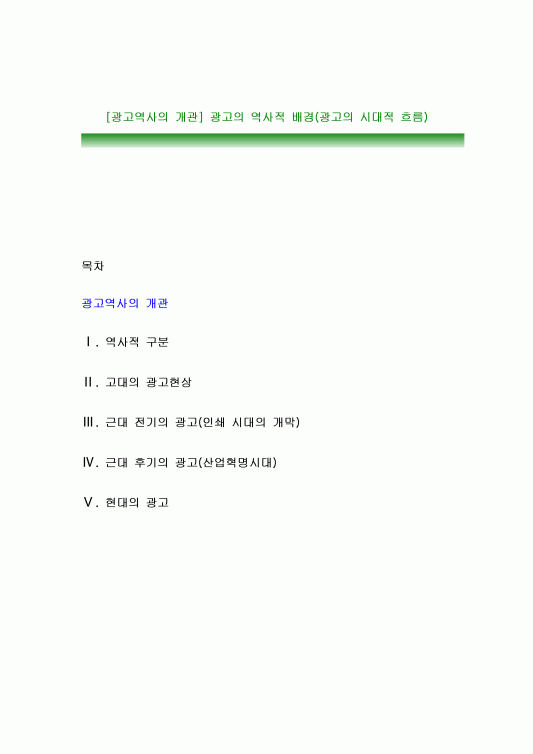 [광고역사의 개관] 광고의 역사적 배경(광고의 시대적 흐름)