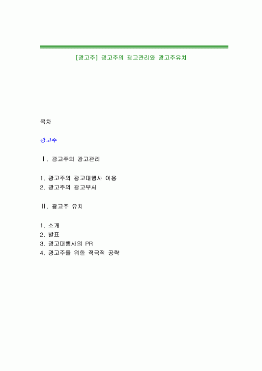 [광고주] 광고주의 광고관리와 광고주유치