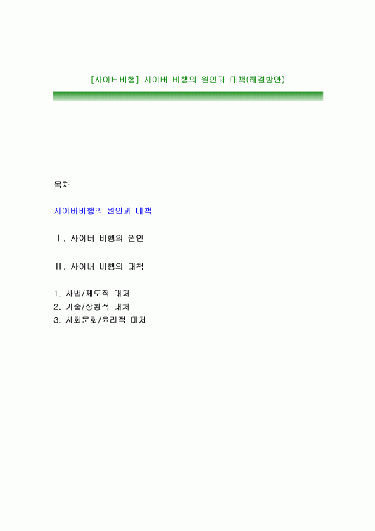 [사이버비행] 사이버 비행의 원인과 대책(해결방안)