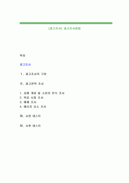 [광고조사] 광고조사방법