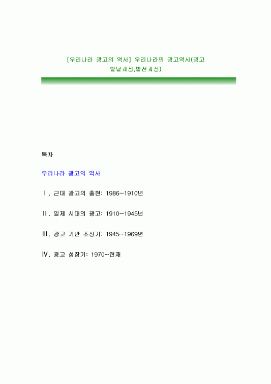 [우리나라 광고의 역사] 우리나라의 광고역사(광고 발달과정,발전과정)